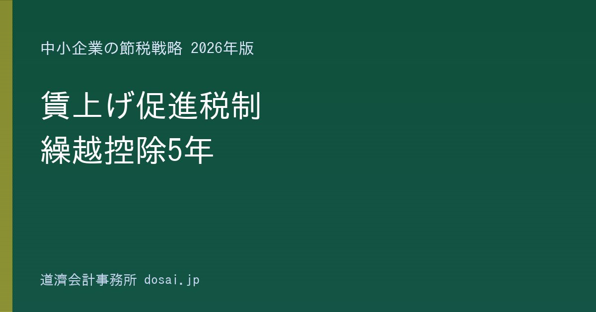 賃上げ促進税制 中小企業の繰越控除5年活用ガイド【2026年版】 - 道濟会計事務所