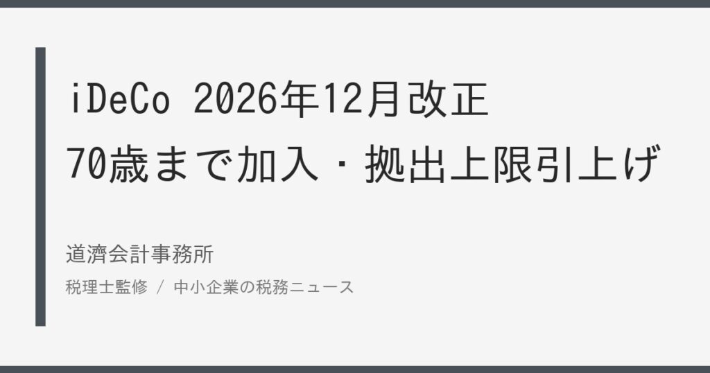 iDeCo 2026年12月改正｜70歳まで加入と拠出上限大幅引上げの実務 - 道濟会計事務所