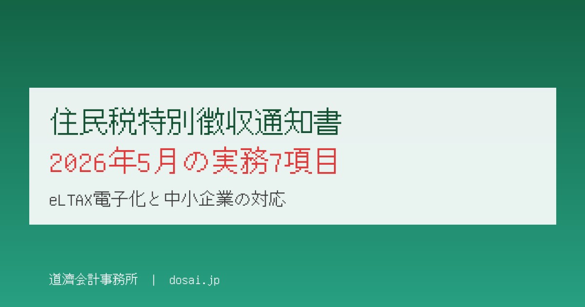 住民税特別徴収通知書｜2026年5月の実務7項目【税理士監修】 - 道濟会計事務所
