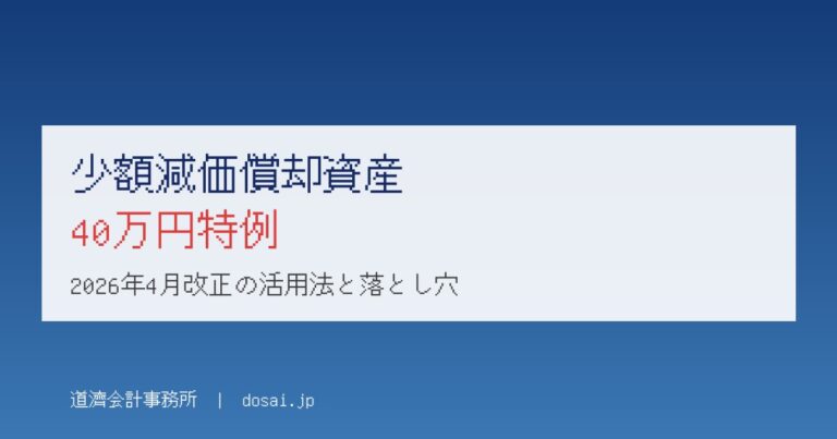 少額減価償却資産40万円特例｜2026年4月改正の活用法と落とし穴 - 道濟会計事務所
