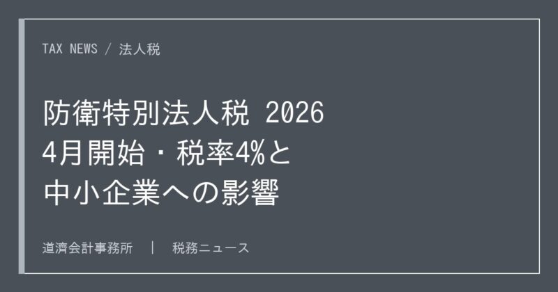 防衛特別法人税2026｜4月開始・税率4%と中小企業への影響を税理士が解説 - 道濟会計事務所