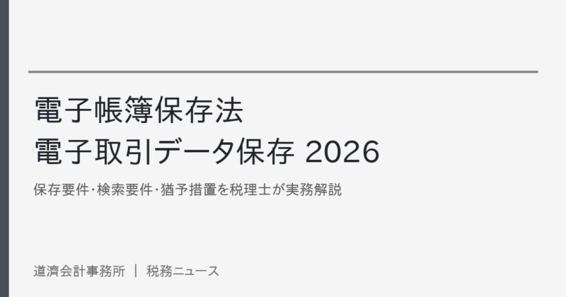 電子帳簿保存法の電子取引データ保存2026｜保存要件と猶予措置を解説 - 道濟会計事務所