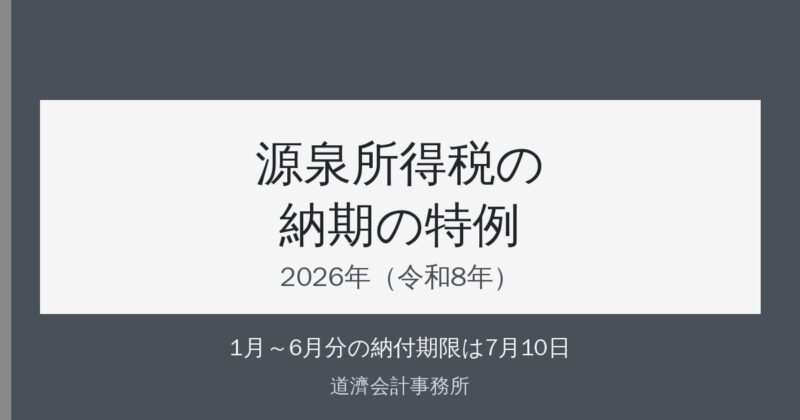 源泉所得税の納期の特例2026｜7月10日が納付期限・対象と注意点を解説 - 道濟会計事務所