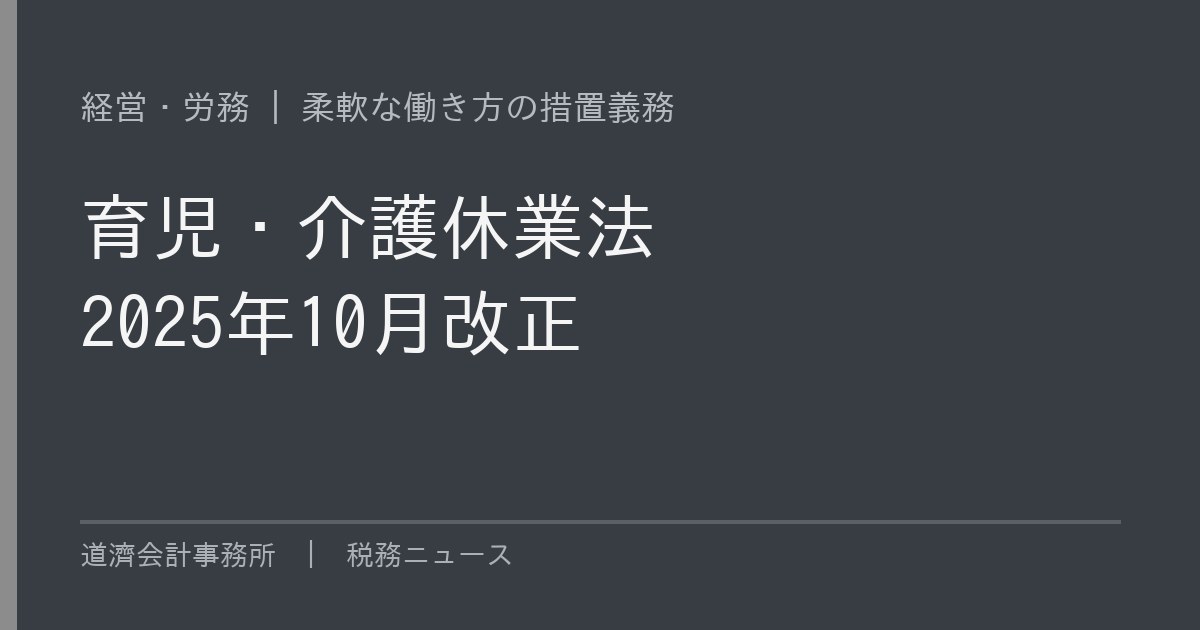 育児介護休業法2025年10月改正｜柔軟な働き方の措置義務と中小企業実務 - 道濟会計事務所