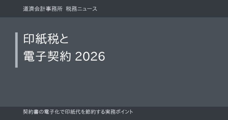 印紙税の電子契約2026｜契約書の電子化で印紙代がゼロになる理由と実務 - 道濟会計事務所