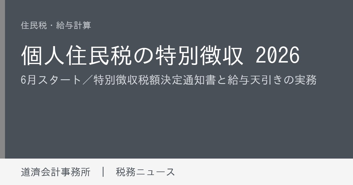 個人住民税の特別徴収2026｜6月開始・税額通知書と給与天引きの実務 - 道濟会計事務所