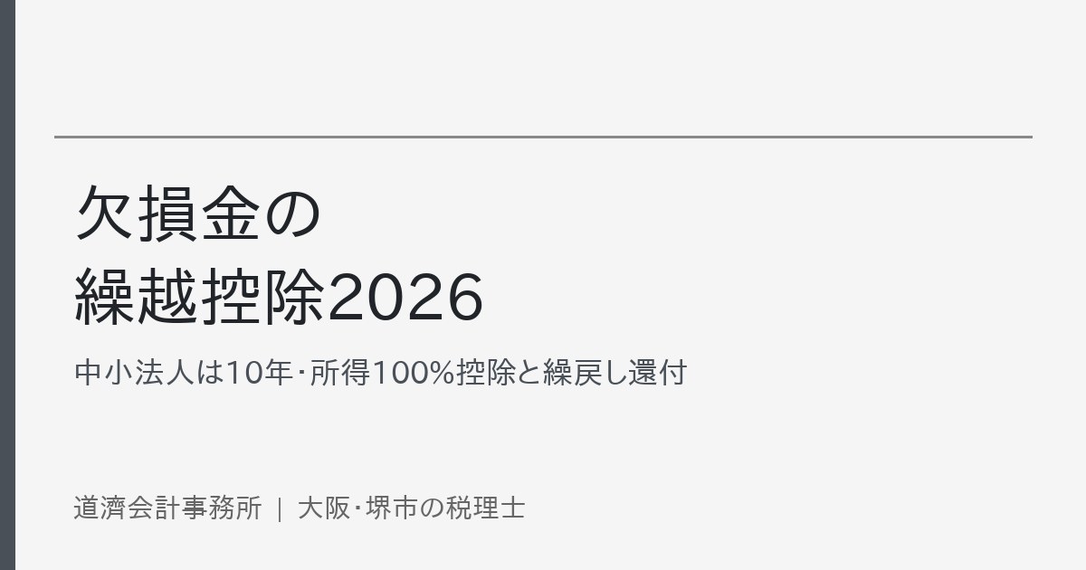 欠損金の繰越控除2026｜中小法人は10年100%控除と繰戻し還付を解説 - 道濟会計事務所