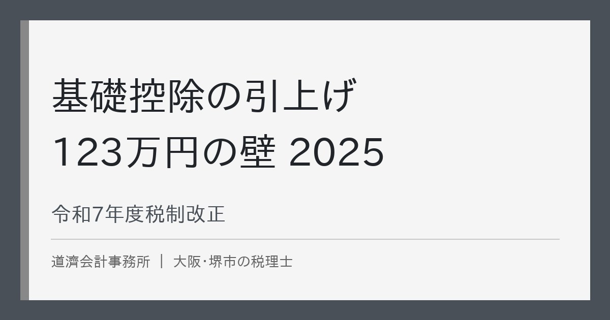基礎控除の引上げと123万円の壁2025｜年末調整の変更点を税理士が解説 - 道濟会計事務所