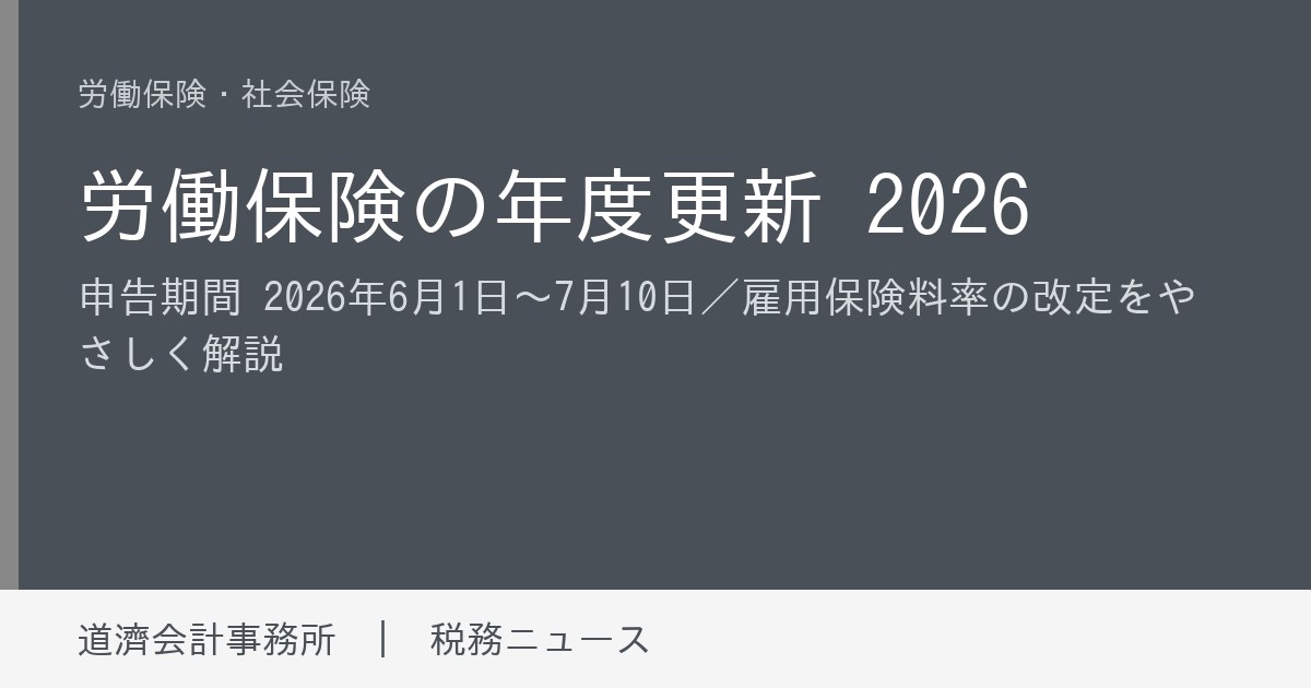 労働保険の年度更新2026｜申告期間6月1日〜7月10日と雇用保険料率 - 道濟会計事務所