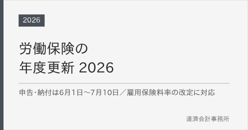 労働保険の年度更新2026｜6月1日〜7月10日の申告と雇用保険料率の改定 - 道濟会計事務所