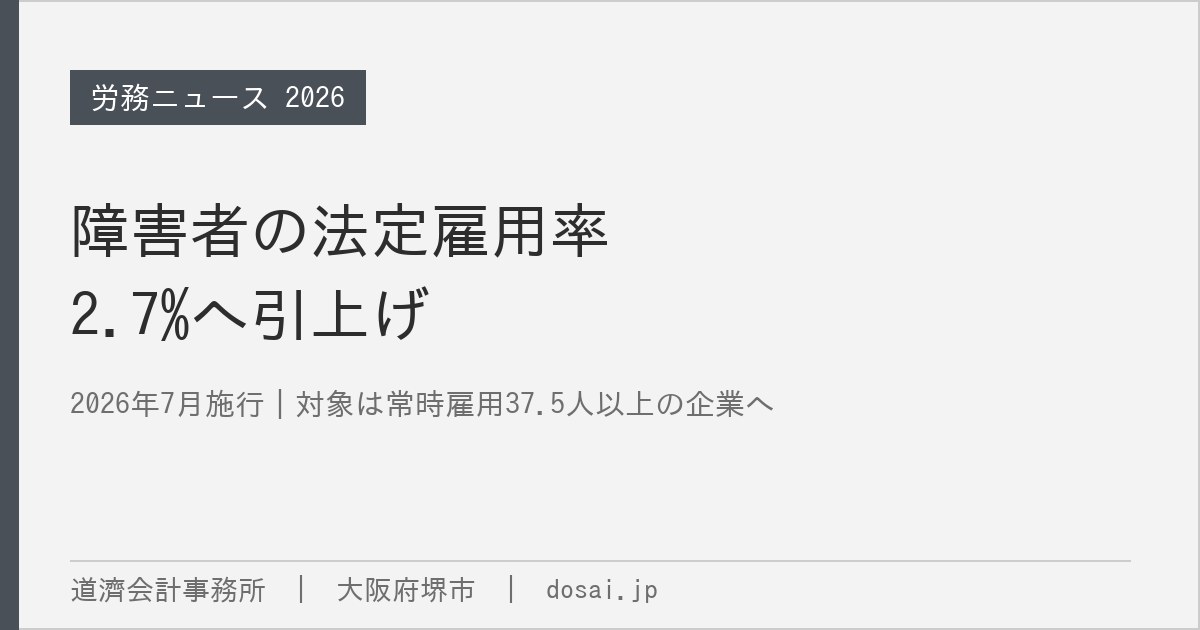 障害者の法定雇用率が2.7%へ2026年7月｜37.5人以上の企業の実務対応 - 道濟会計事務所
