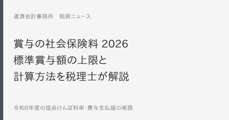 賞与の社会保険料2026｜標準賞与額の上限と計算方法を税理士が解説 - 道濟会計事務所