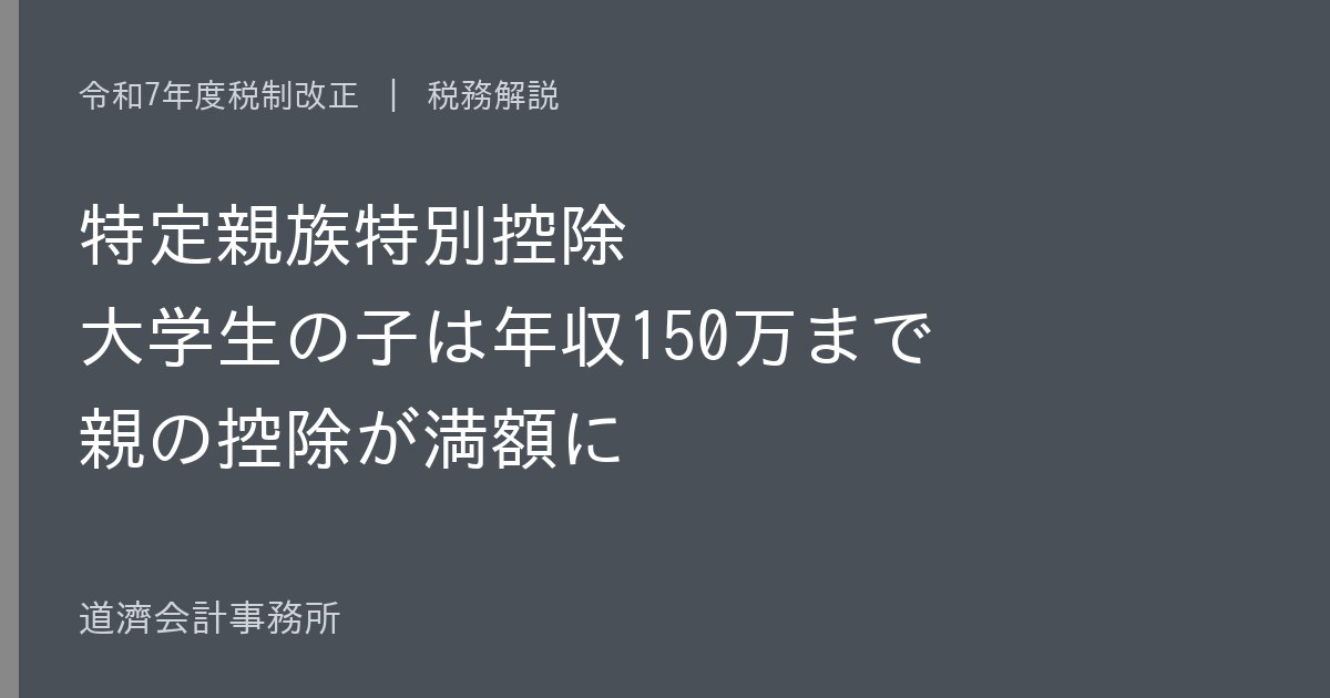 特定親族特別控除とは2026｜大学生の子は年収150万まで控除満額 - 道濟会計事務所