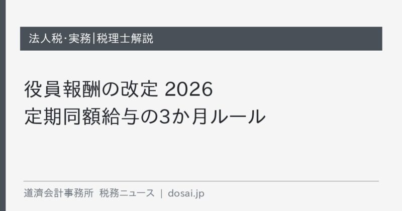 役員報酬の改定2026｜定期同額給与の3か月ルールと事前確定届出給与 - 道濟会計事務所
