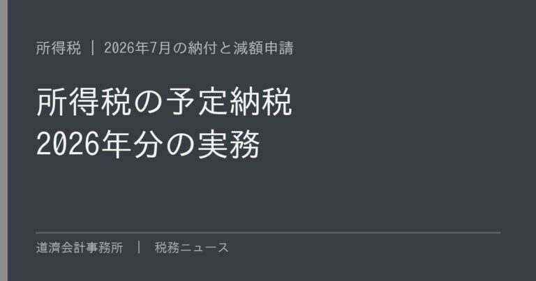 所得税の予定納税2026年分｜第1期7月の納付と減額申請の実務 - 道濟会計事務所